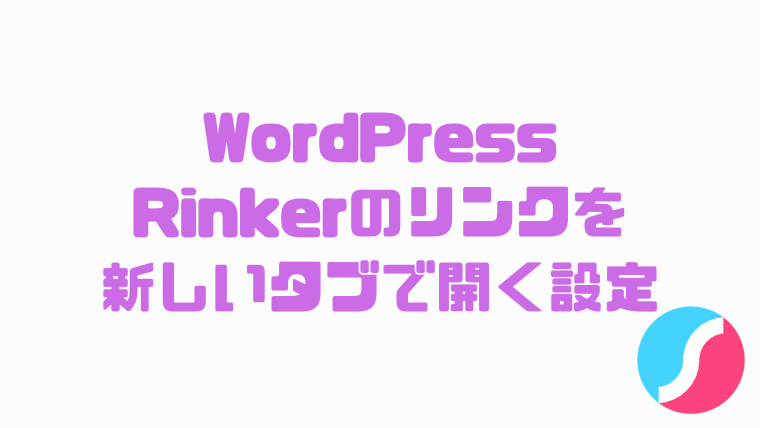 Rinkerのリンクを新しいタブで開くようにする【WordPress】 | しょたすてーしょん