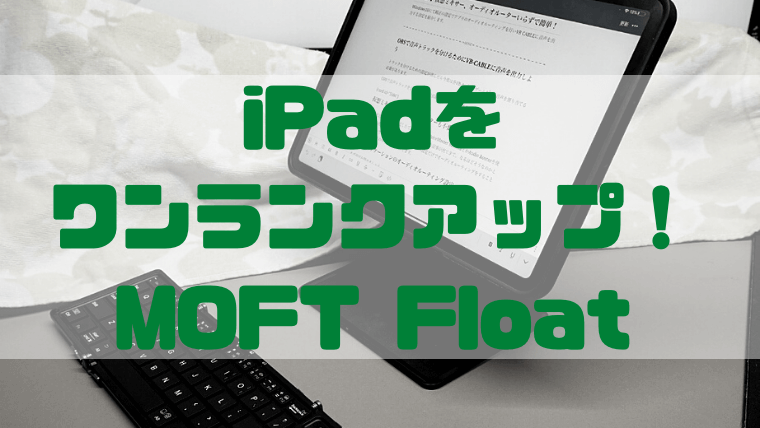 【レビュー】iPadをワンランクアップ！全ユーザにおすすめなケースの決定版MOFT Floatが超便利！ | しょたすてーしょん