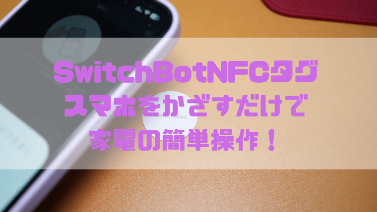 【レビュー】SwitchBot NFCタグでスマホかざすだけ操作を！ | しょたすてーしょん