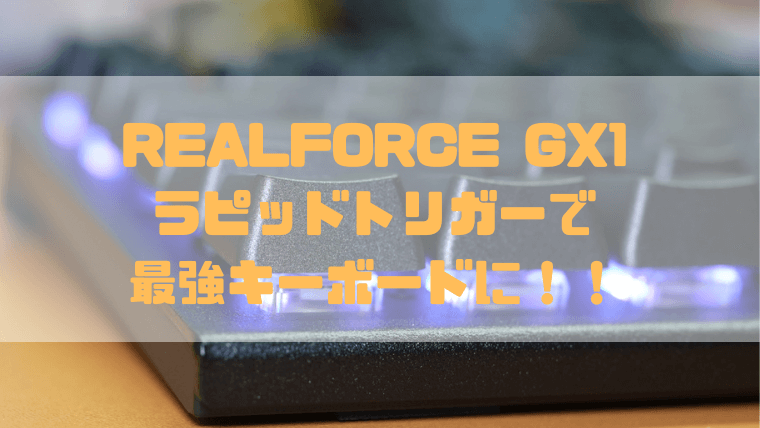 【レビュー】Realforce GX1がラピッドトリガー対応！最強ゲーミングキーボードに！ | しょたすてーしょん